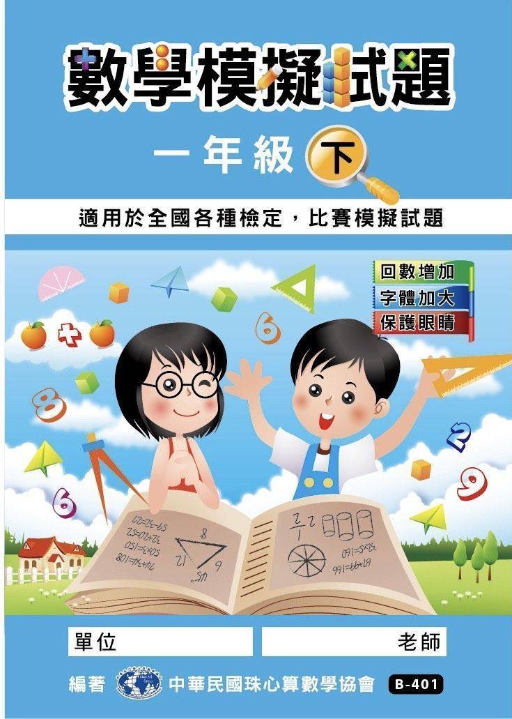 一年級下冊數學模擬試題b 401 全能珠心算數學教材教具出版社 書本目錄